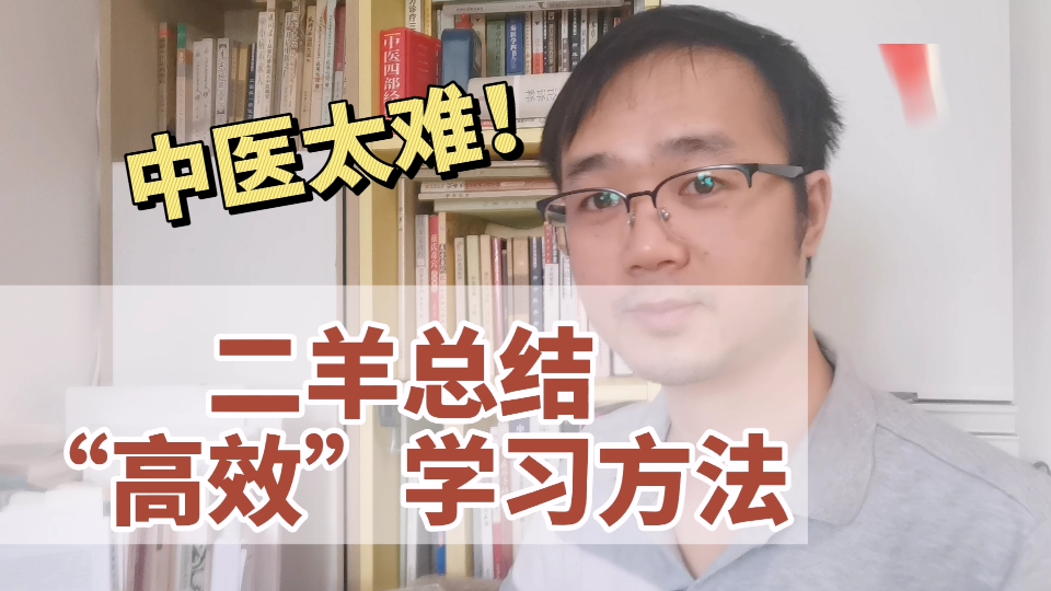 学中医太难?中医硕士分享,学中医10多年后才悟到这个“高效”的方法