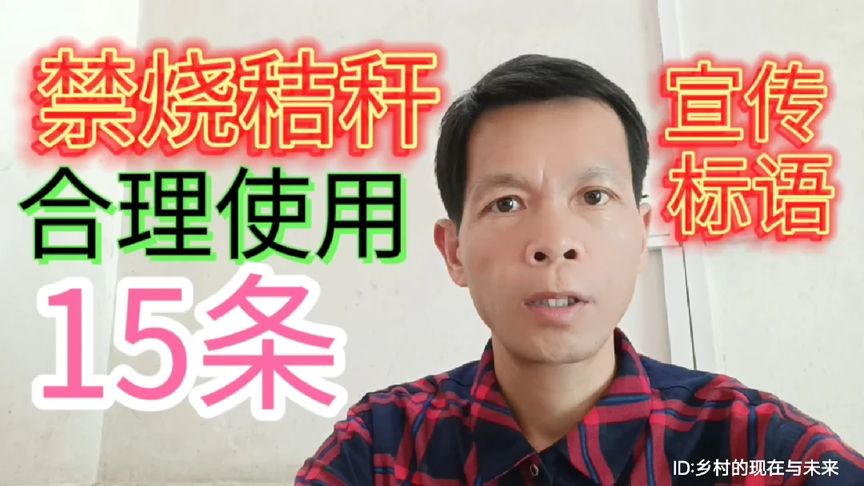 “禁烧秸秆”15条宣传标语:合理使用秸秆,保护美丽的地球家园