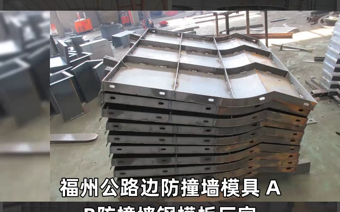 福州公路边防撞墙模具 AB防撞墙钢模板厂家