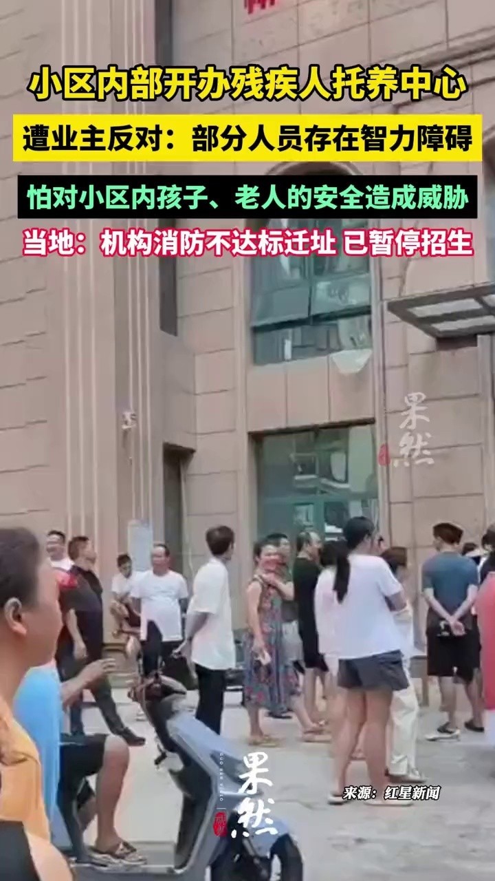 小区内部开办残疾人托养中心,遭业主反对!