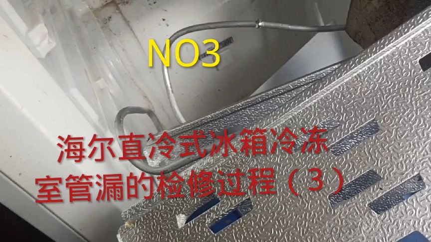 海尔直冷冰箱冷冻室管漏的维修(3)