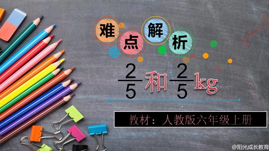 难点解析006 分率和具体量的区别
