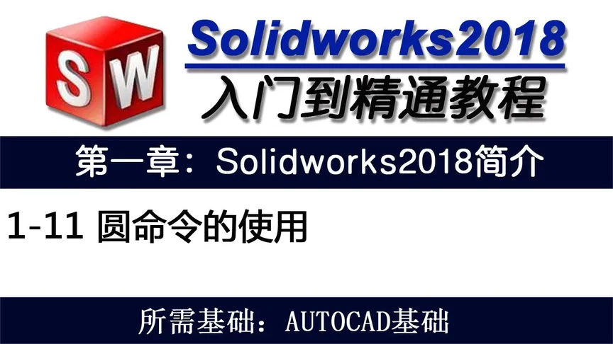 【Solidworks2018入门到精通教程】第一章1-11