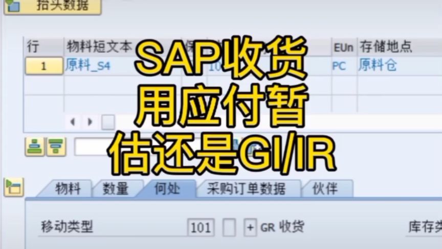 SAP FICO SAP S4HANA 应付暂估