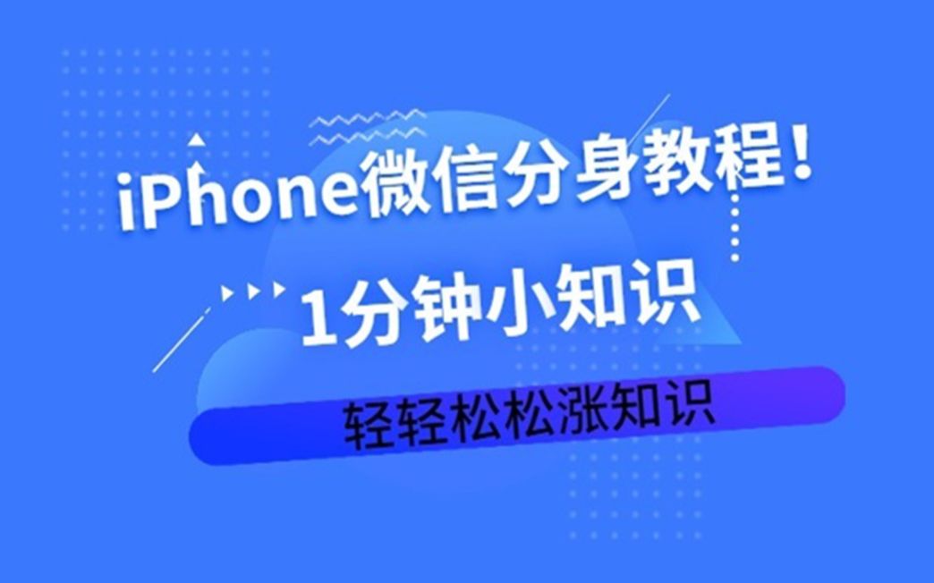 微信分身多开版可怎么下载,涨姿势!
