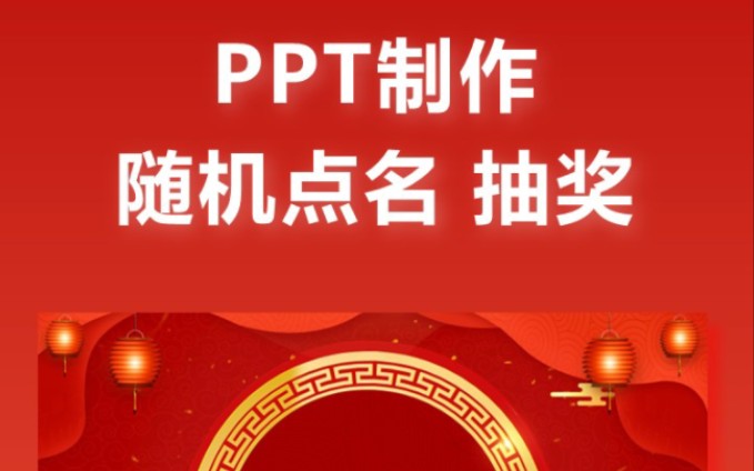用PPT制作随机点名抽奖动画效果。