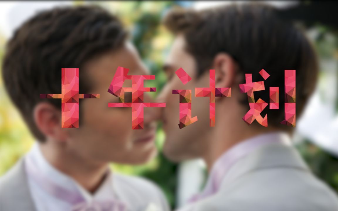 【同影】《十年计划》你所追寻的幸福可能就在身边