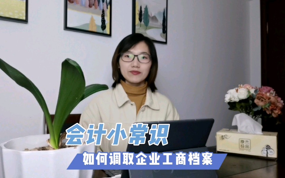如何快速调取企业章程,股权变更协议等工商档案