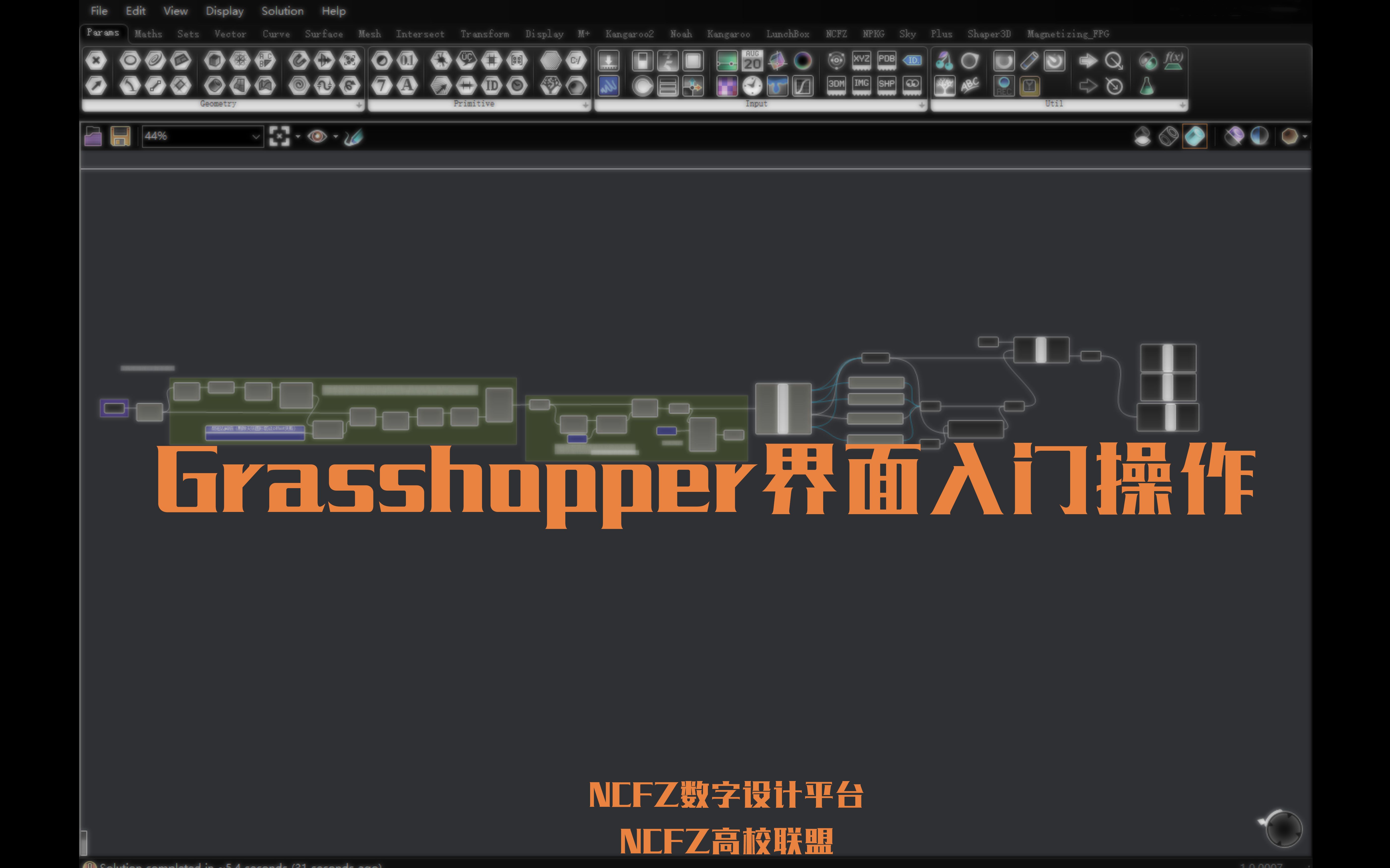 Grasshopper界面入门操作
