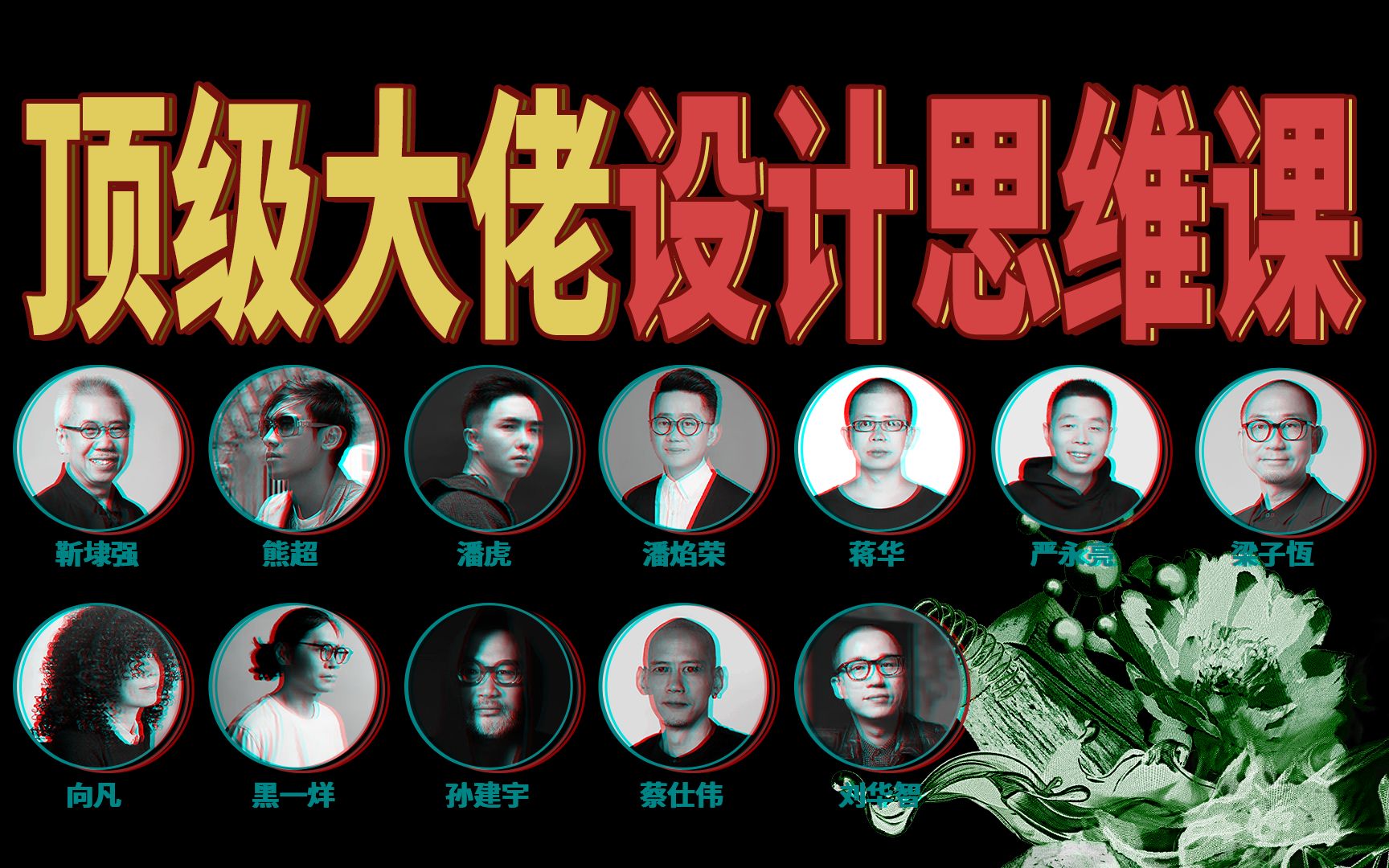 学平面设计必看:顶级大佬绝密设计思维课,助你突破职业瓶颈,开启创造...