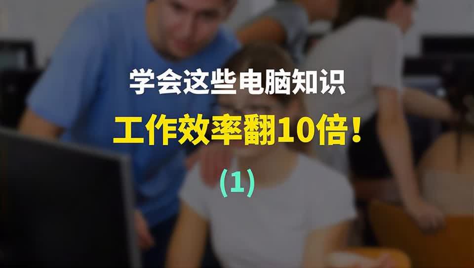 每天30秒,学点效率翻倍的电脑知识!(1)