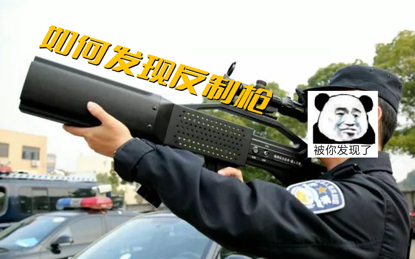 怎么知道有没有无人机反制枪对准你?