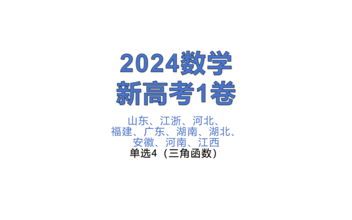 2024高考数学(新高考1卷)单选4(三角函数)