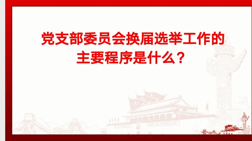 党支部委员会换届选举工作的主要程序是什么？