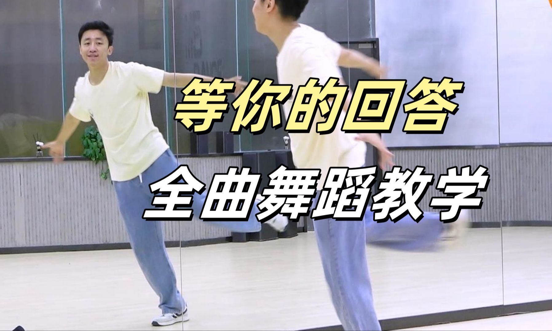 【南舞团】TF三代登陆日《等你的回答》全曲舞蹈教学+翻跳 上