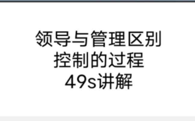 管理学领导与管理的区别,控制的过程49s讲解
