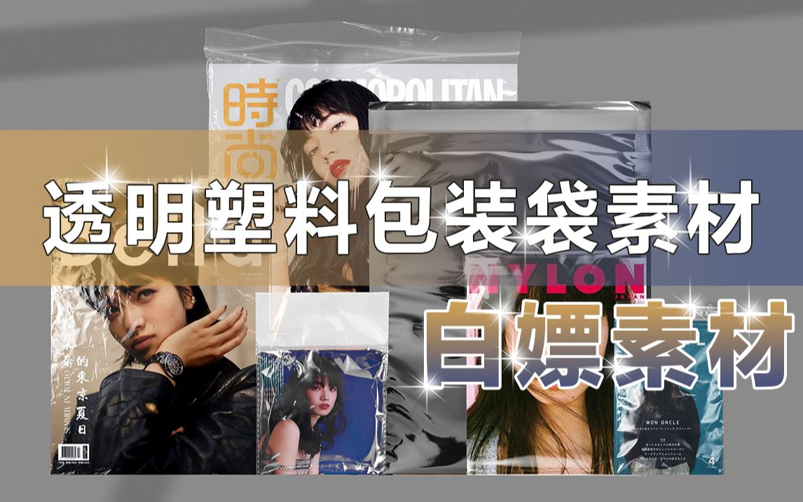 拥有这套PS透明塑料包装袋素材,你的设计再也不会单调