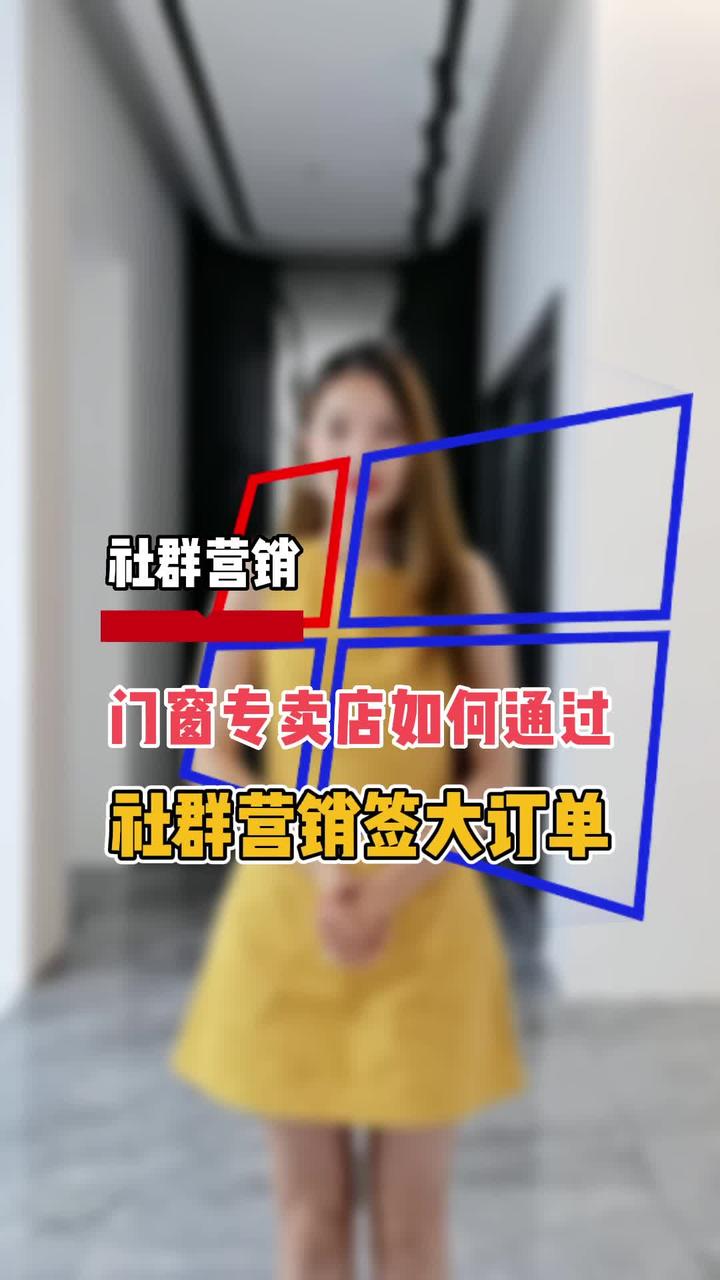 门窗专卖店如何通过社群营销签到大订单呢?#高端门窗定制 #富轩全屋...