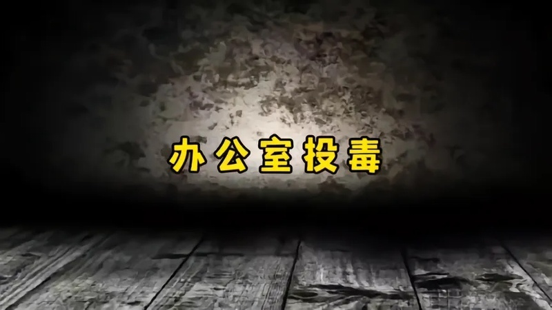 办公室投毒案\\\"真实记录案件\\\"案件故事\\\"真实案件