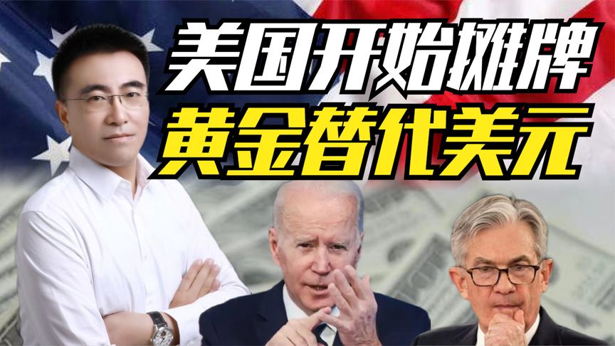 美国四州宣布黄金替代美元,5840吨黄金运抵中国,美联储开始摊牌
