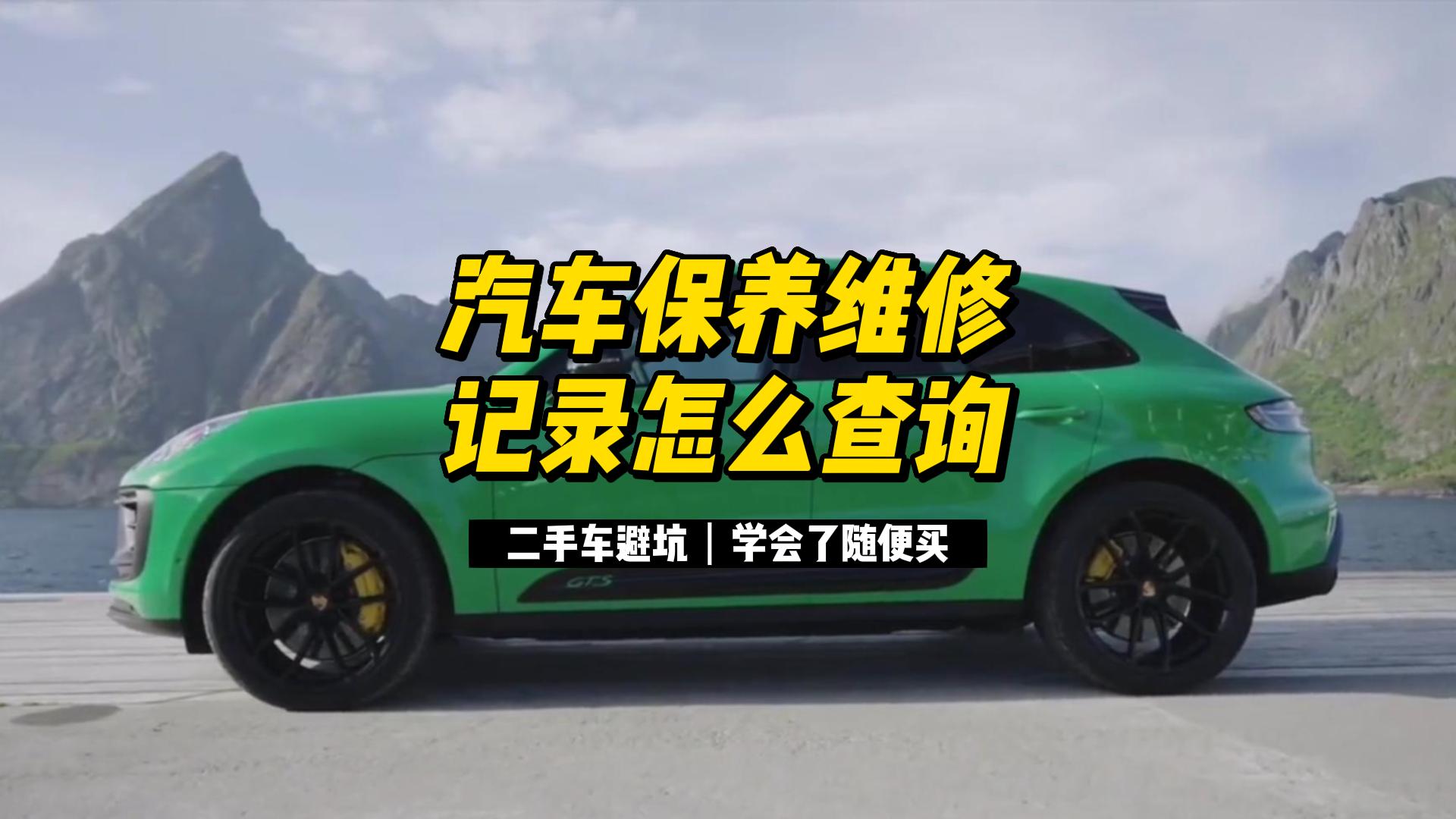 汽车保养维修记录怎么查询,车辆4s店维保记录查询,事故记录查询
