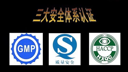 GMP/HACCP/QS认证体系之生产环境标准篇