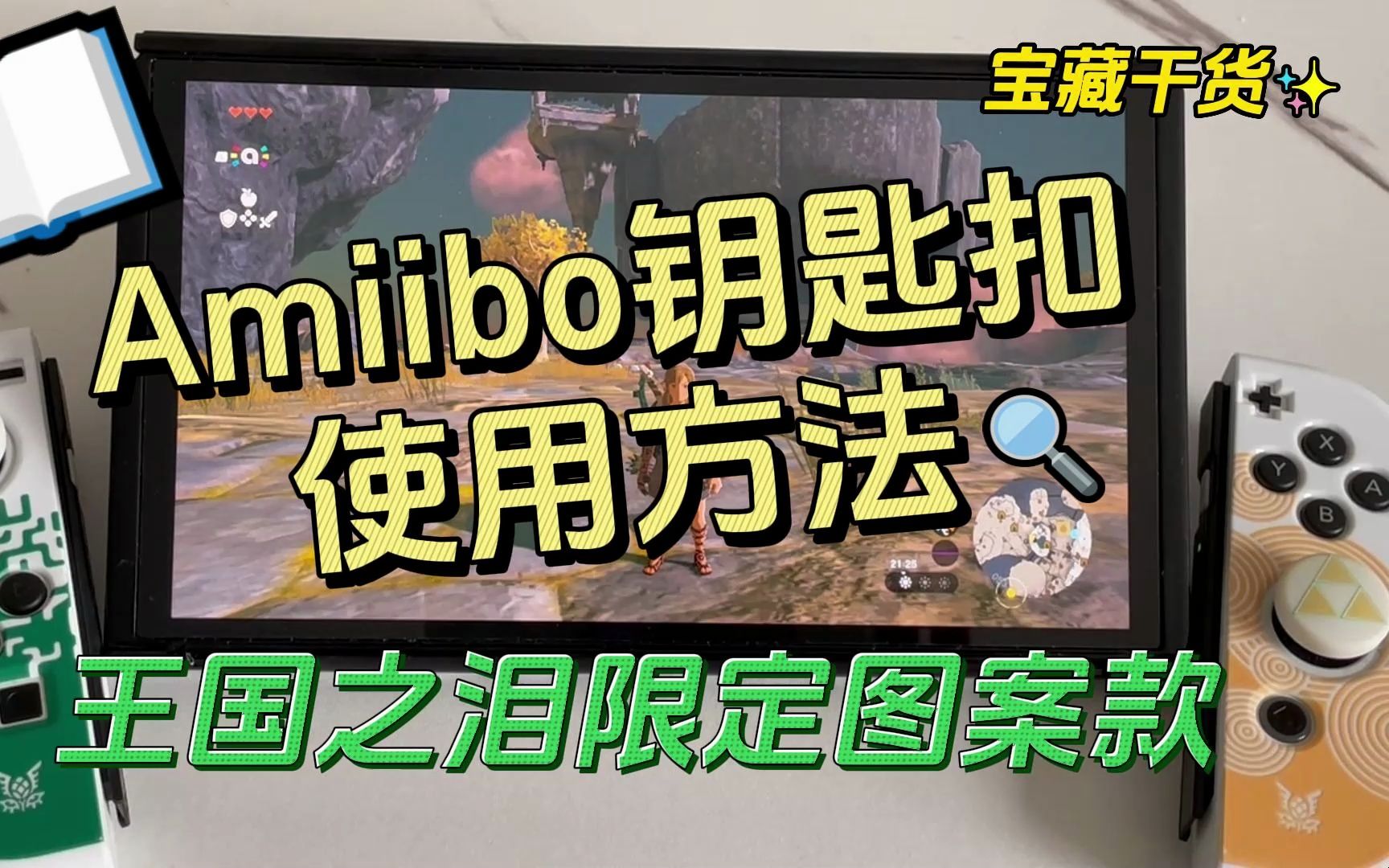 switch配件推荐:Amiibo钥匙扣的使用方法(王国之泪限定版)_哔哩哔哩...