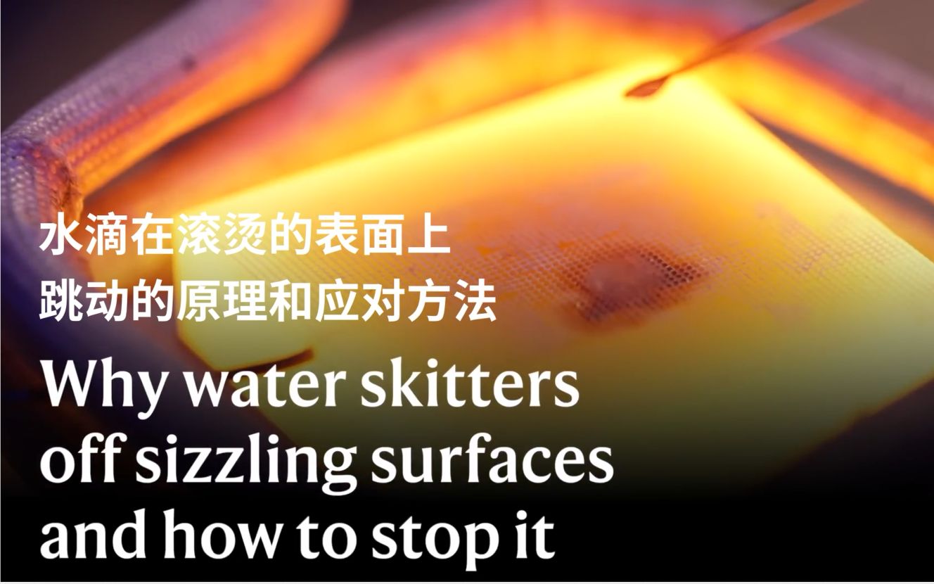 挑战成功!滚烫的表面,水滴将不再跳动