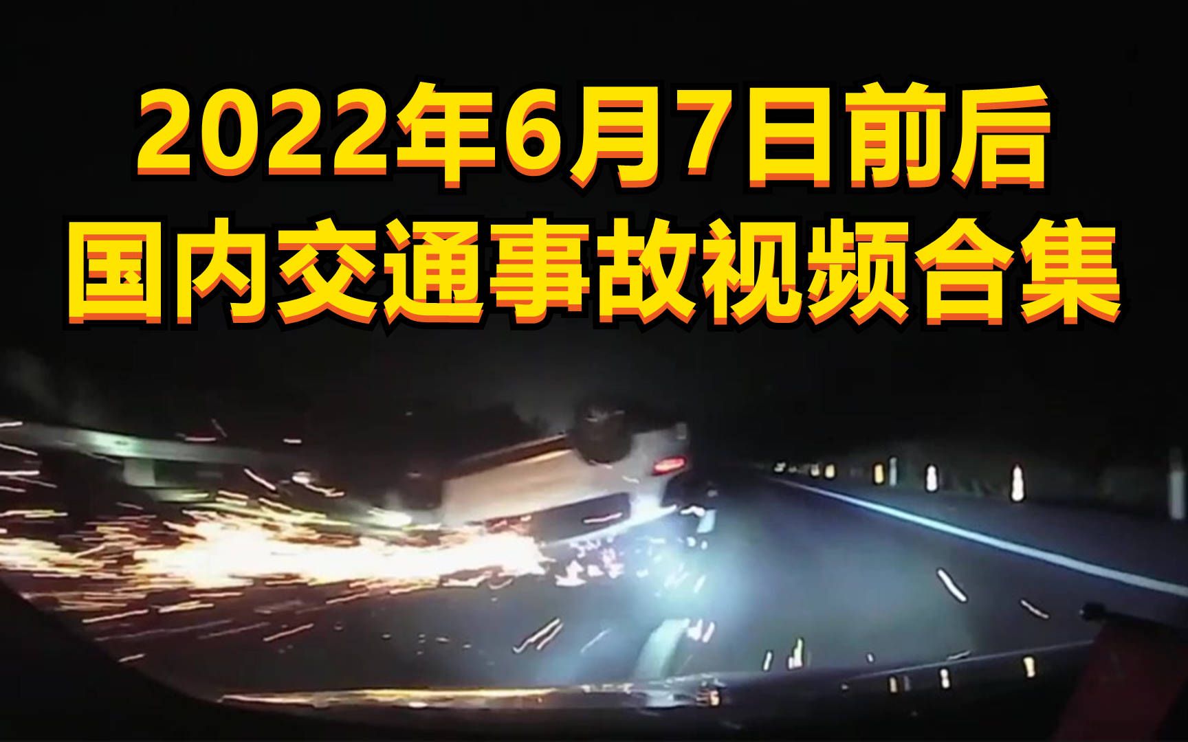 2022年6月7日前后国内交通事故视频合集