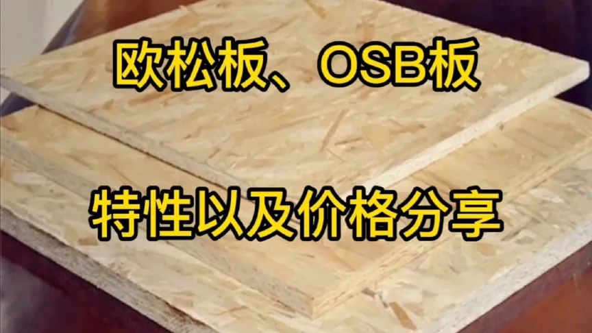 欧松板(OSB板)到底怎么样?适合做衣柜吗?价格如何?