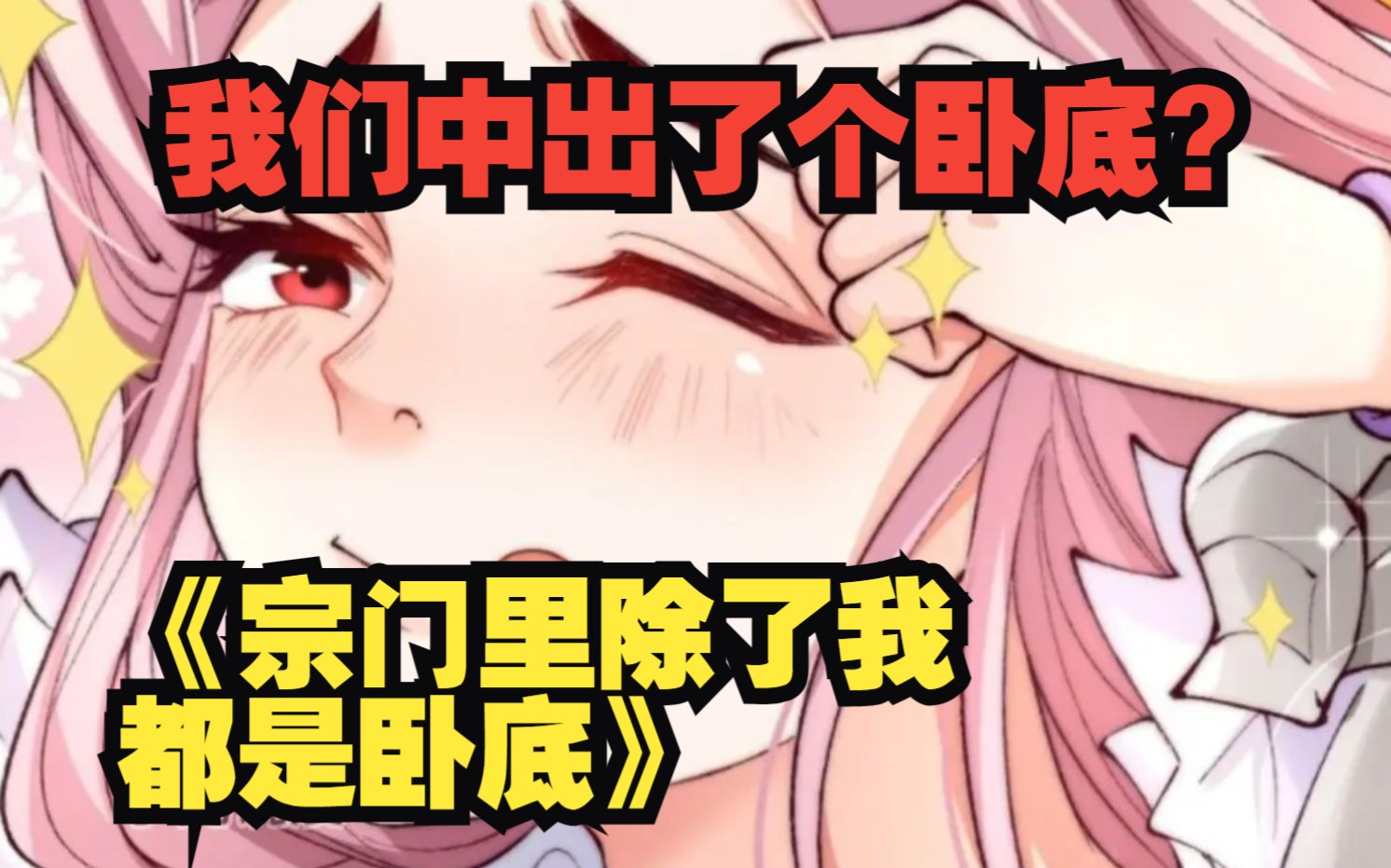 一口气看完《宗门里除了我都是卧底》现在门派里除了我以外,全都是...