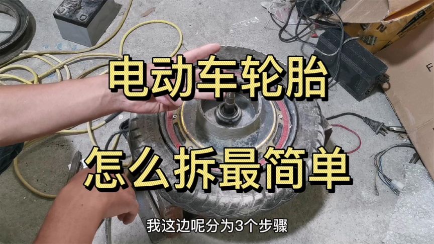 电动车轮胎怎么拆?3个步骤教给你,简单实用