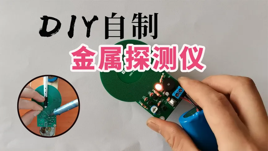 DIY自制金属探测仪,灵敏度非常高,最终根据电路板画出了电路图