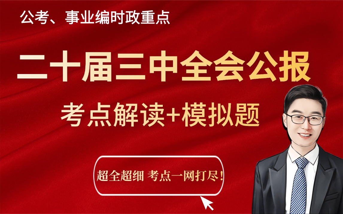 二十届三中全会公报—考点解读+模拟题一网打尽版!事业编、公务员...