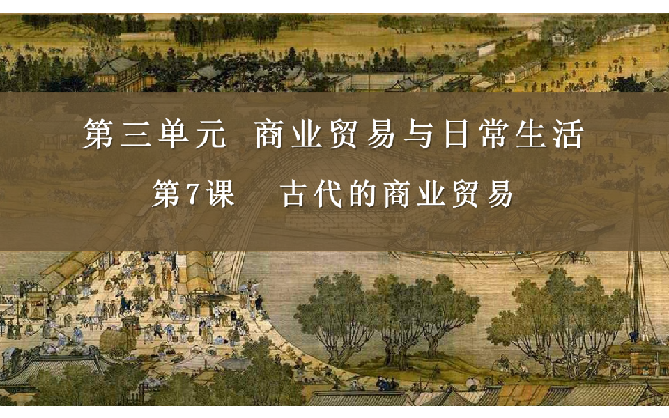 高中历史 选择性必修二 商业贸易与日常生活 第7课 古代商业的发展