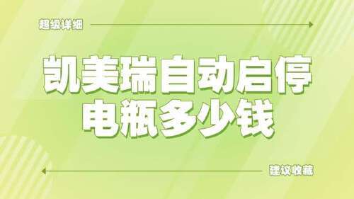 凯美瑞自动启停电瓶更换价格揭秘,4S店和修理厂差价这么大!