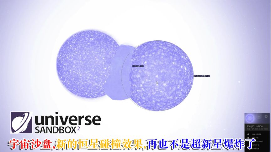 新的恒星碰撞效果更新了,再也不是超新星爆炸,宇宙沙盘模拟