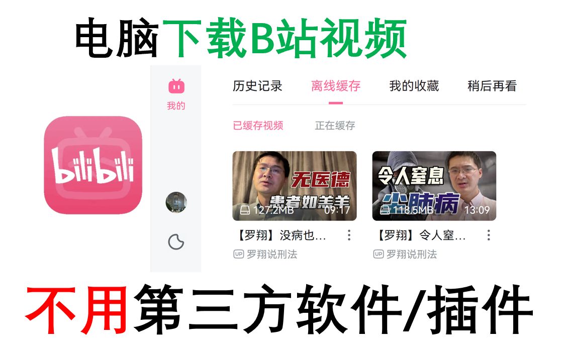 电脑版BiliBili客户端下载视频到电脑离线观看(B站客户端缓存视频到...