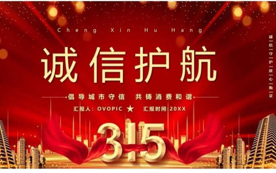 红色大气315诚信护航知识宣传PPT模板