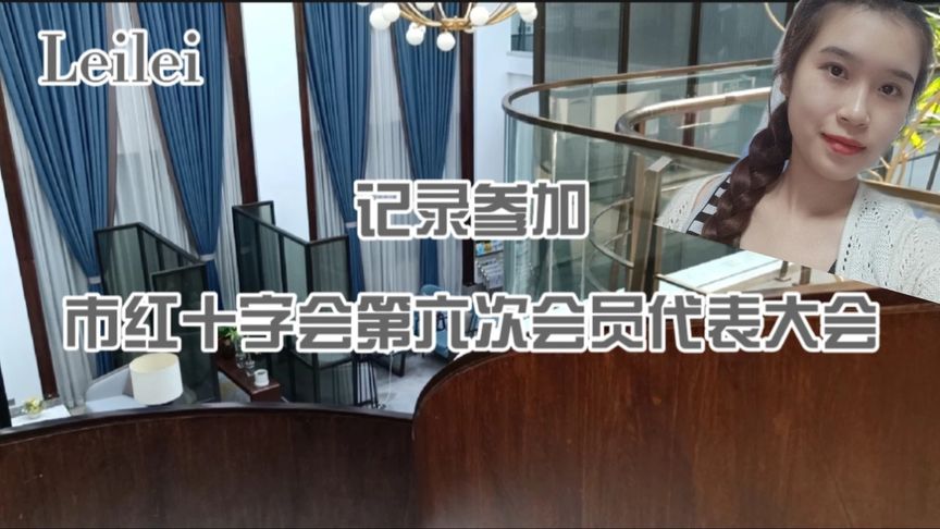 vlog‖大二生参加市红十字会代表大会!‖生活是别人想不到的精彩