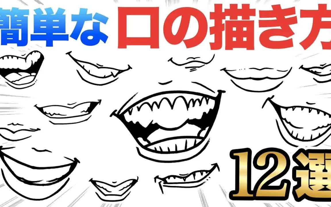 【汉化】【肖像画的画法】介绍简单的画嘴方法!