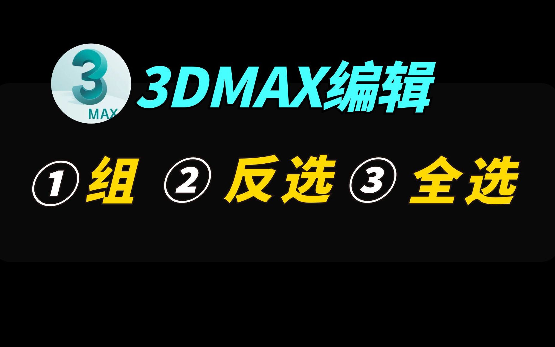 【3DMAX新手教程】3dmax编辑:组、反选、全选基础操作