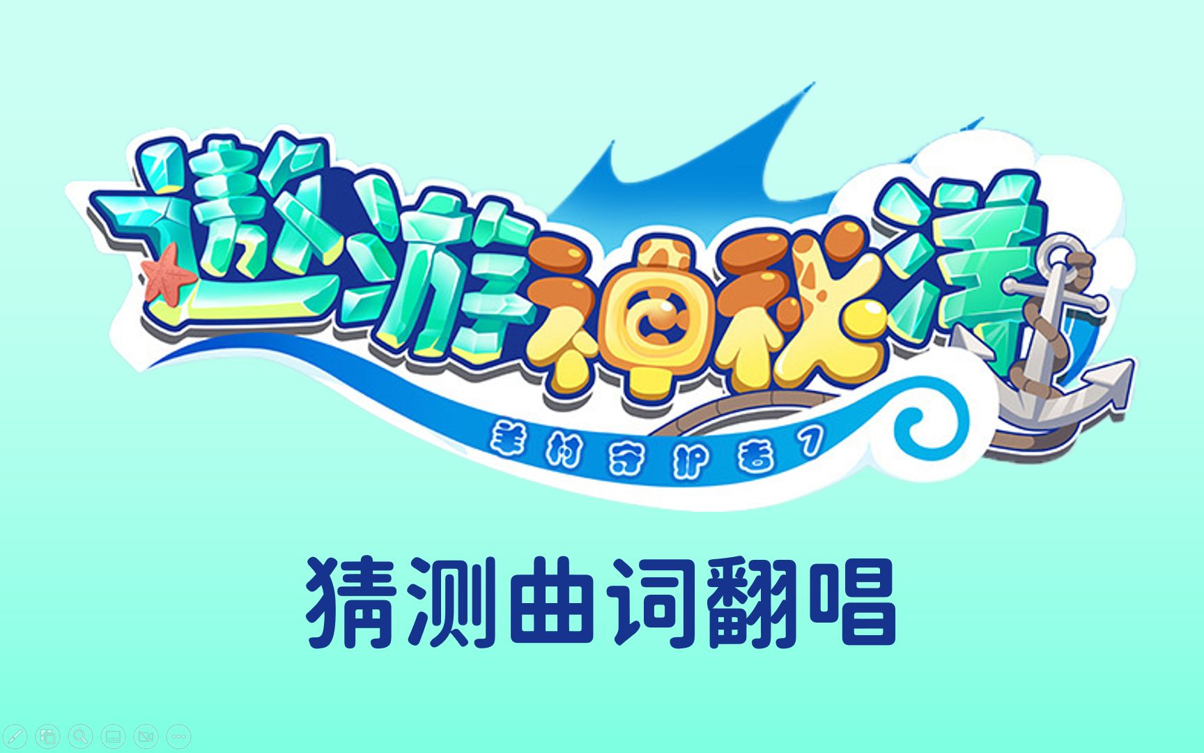 【翻唱】羊村守护者7遨游神秘洋主题曲(猜测曲词版)