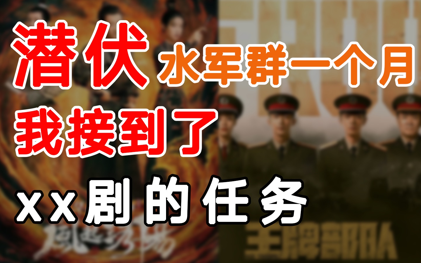 潜伏水军群一个月,我接到了xx剧的任务.
