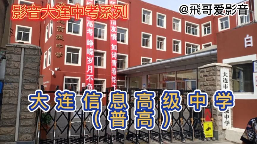 中考探校第二十三站:大连信息高级中学。问题引领,任务驱动。