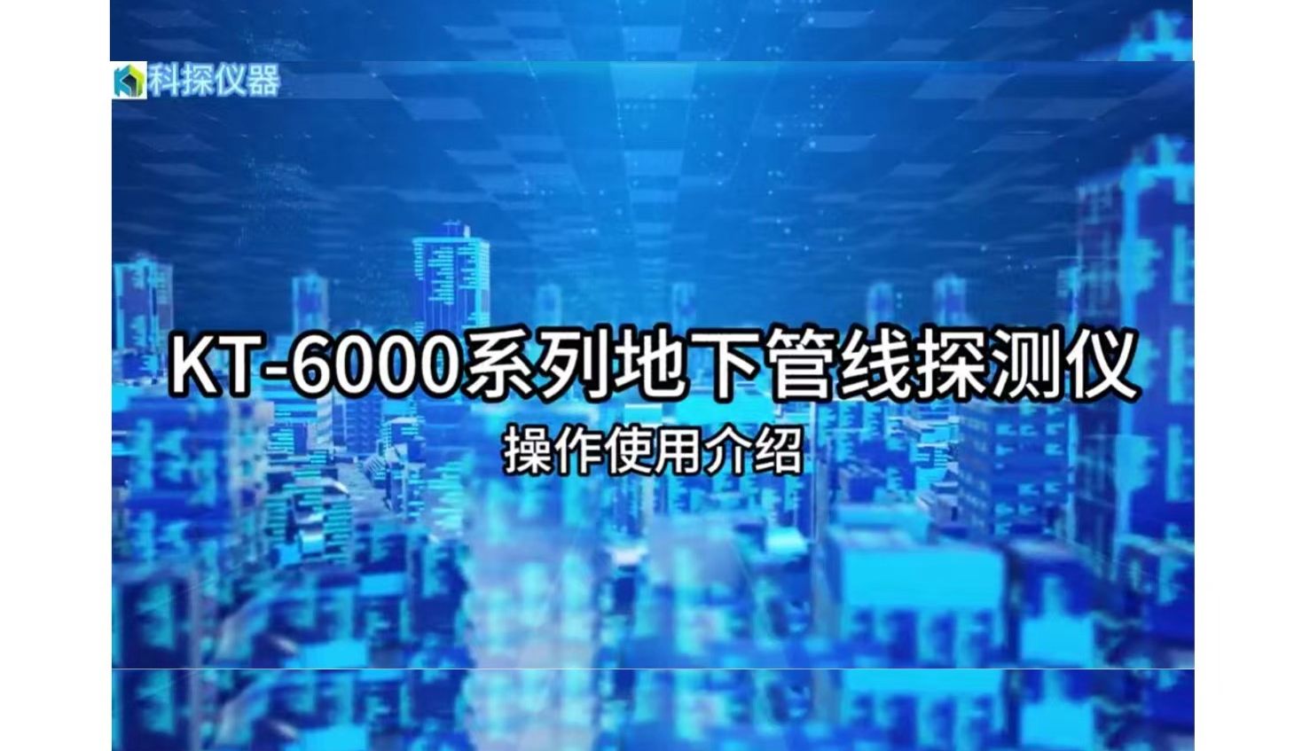 科探KT-6000系列地下管线探测仪操作视频