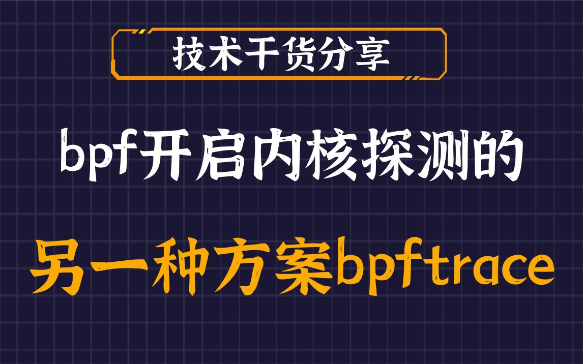 ...方案bpftrace|tcp_connect的探测|tcp _accept/tcp_close/tcp_drop挂载点