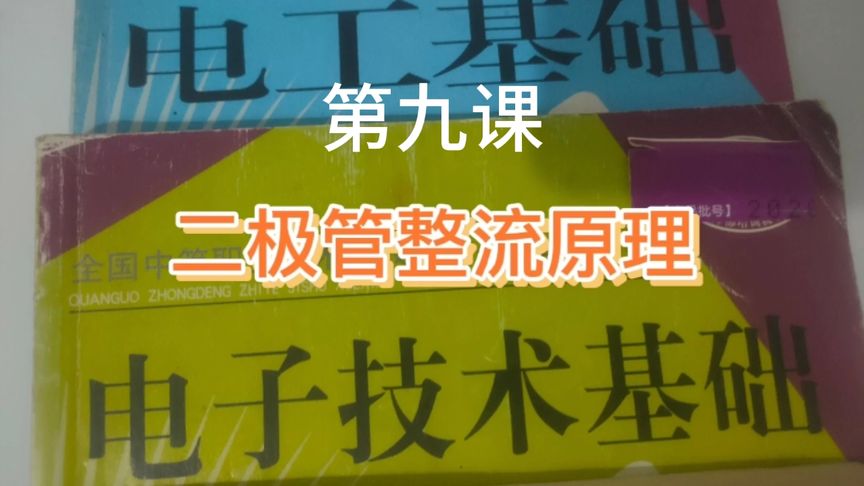 9--二极管桥式整流电路的整流原理是什么?它有什么用途?