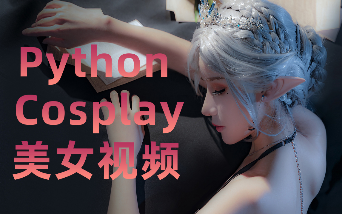 Python爬取cosplay美女壁纸,爬虫基础教学讲解!