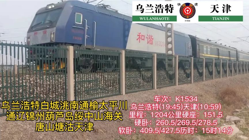 k1534次乌兰浩特天津旅客列车快速通过唐山站,祝您旅途愉快